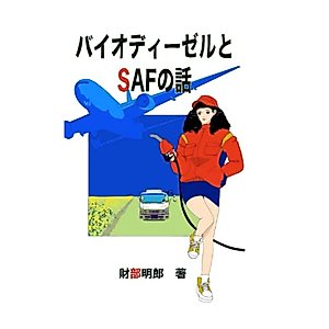 バイオディーゼルとSAFの話: バイオディーゼルはエンジンを救えるか (Japanese Edition)