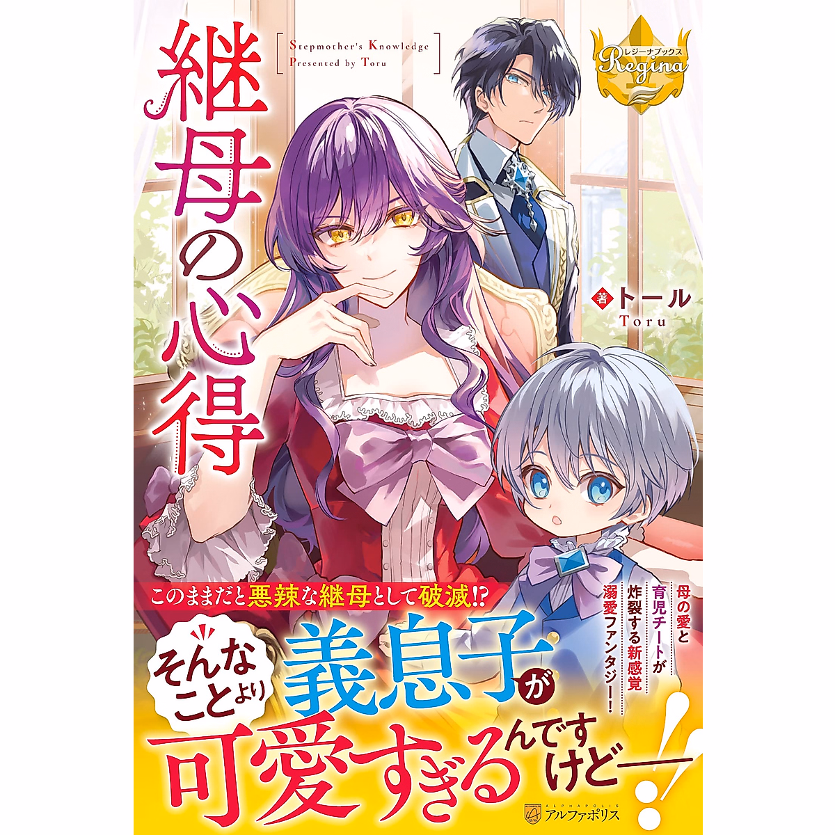 継母の心得 (レジーナブックス) Tankobon Hardcover – March 1, 2023
