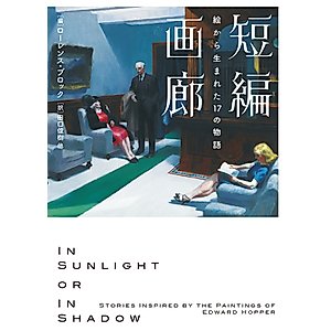 短編画廊 絵から生まれた17の物語 (ハーパーBOOKS): 155