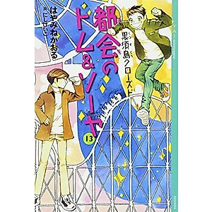 都会のトム&ソーヤ(13)《黒須島クローズド》 (YA! ENTERTAINMENT)