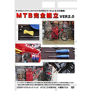 MTB完全組立2.0 [DVD]