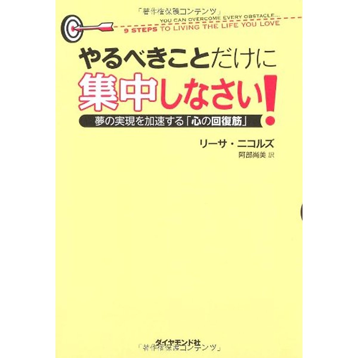 やるべきことだけに集中しなさい!―夢の実現を加速する「心の回復筋」