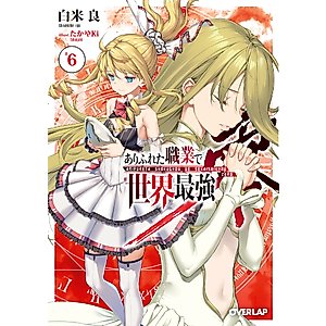 ありふれた職業で世界最強 零 6 (オーバーラップ文庫)