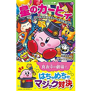 星のカービィ スターライト・シアターへようこそ!の巻 (角川つばさ文庫)