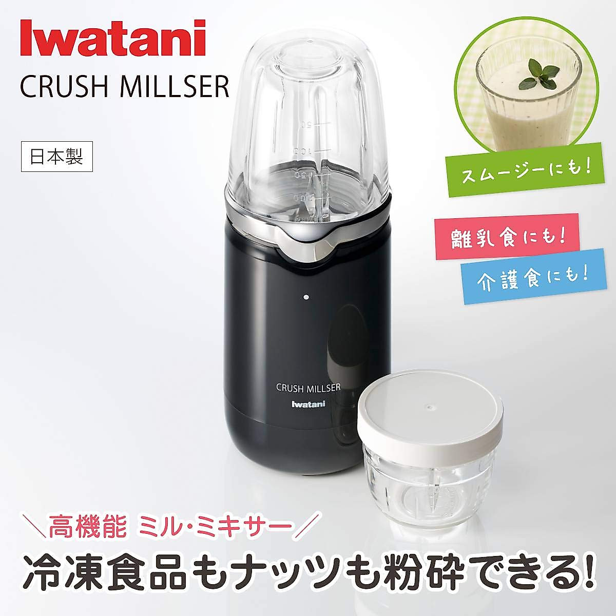 Iwatani CRUSH MILLSER IFM-C20G Black Food Blender