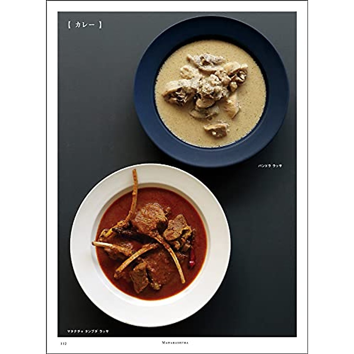 西インド料理はおもしろい: 食文化とともに味わう、本格カレーとスパイス料理