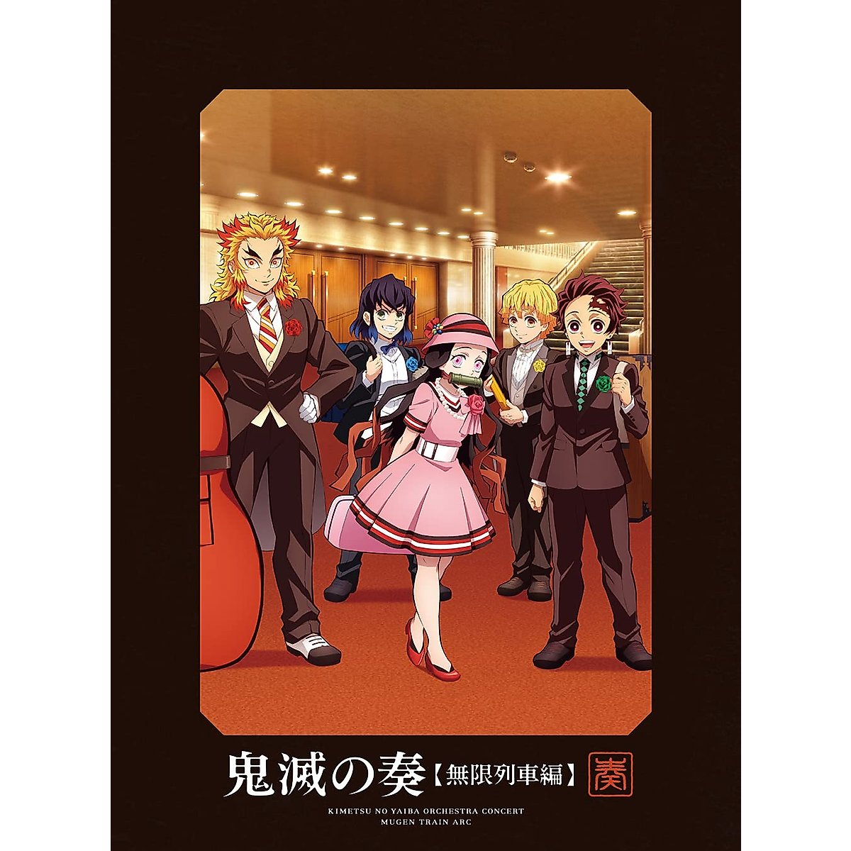 「鬼滅の刃」オーケストラコンサート～鬼滅の奏～ 無限列車編(初回生産限定盤)