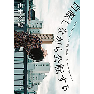 自転しながら公転する (新潮文庫)