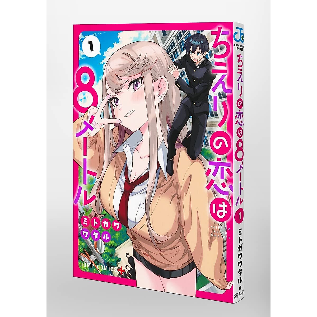 ちえりの恋は8メートル 1 (ジャンプコミックス) Comic – February 3, 2023