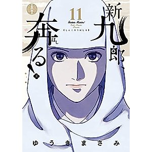 新九郎、奔る! (11)