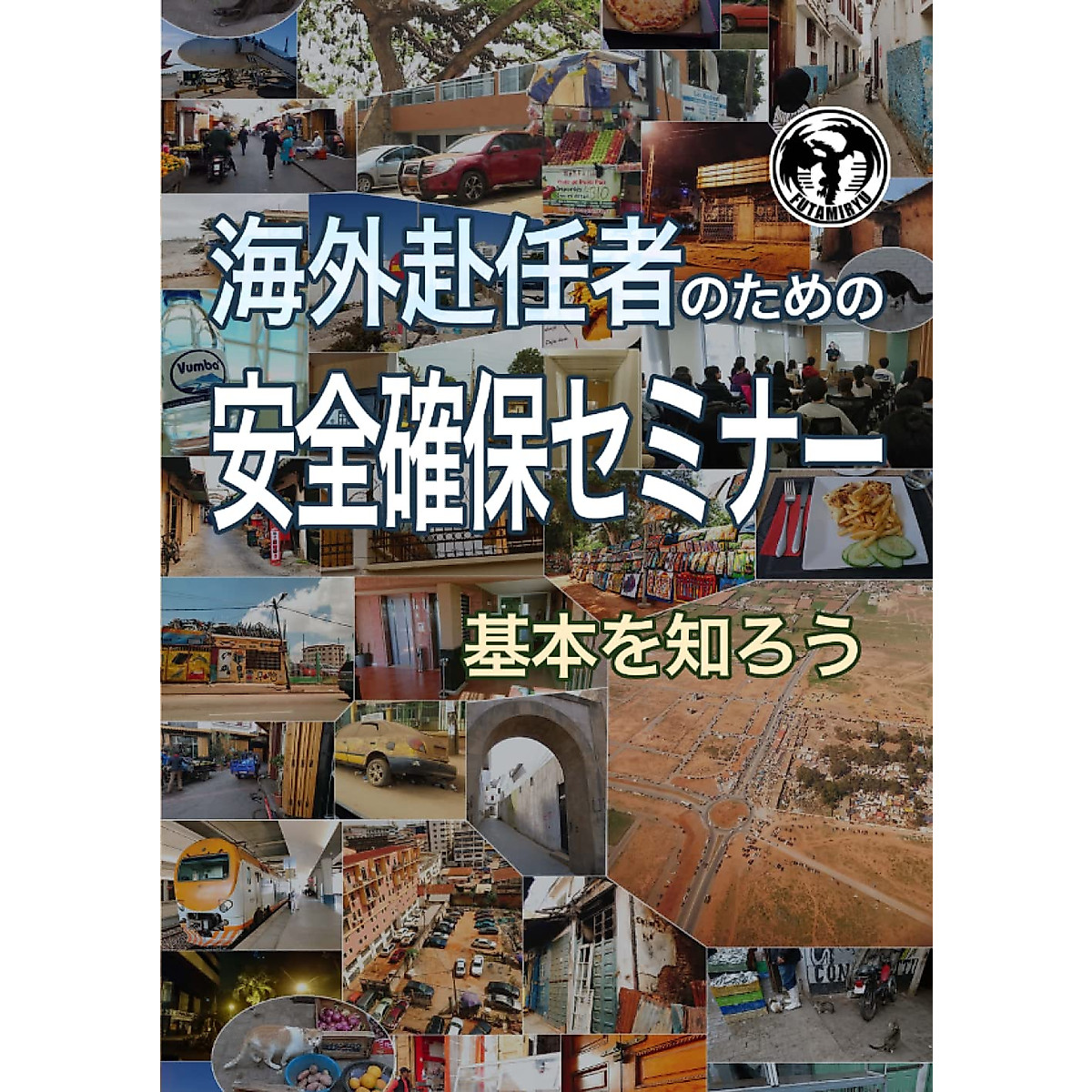 海外赴任者のための安全確保セミナー　基本を知ろう (Japanese Edition)
