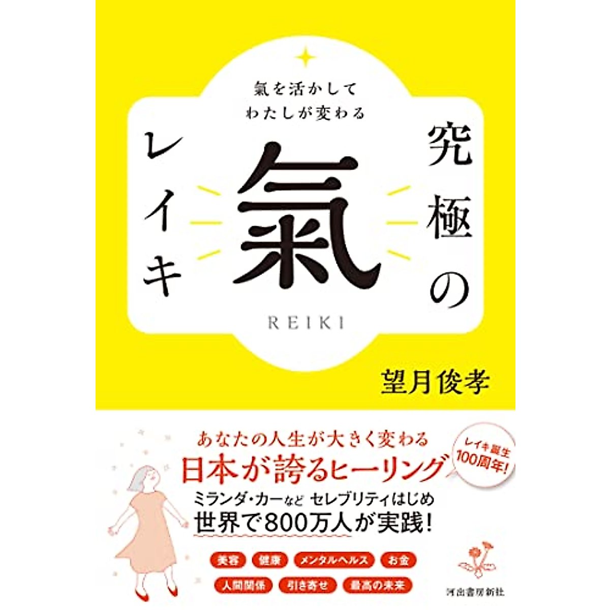 氣を活かしてわたしが変わる 究極の氣 レイキ