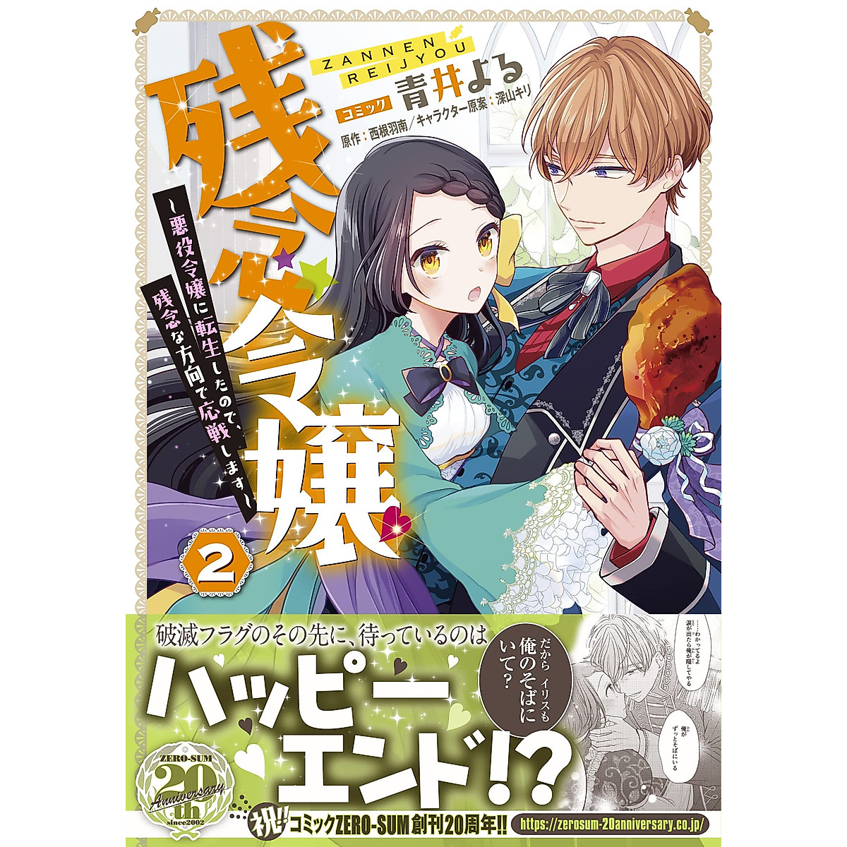 残念令嬢 ～悪役令嬢に転生したので、残念な方向で応戦します～　2巻 (ZERO-SUMコミックス) Comic – January 31, 2023