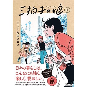 三拍子の娘1