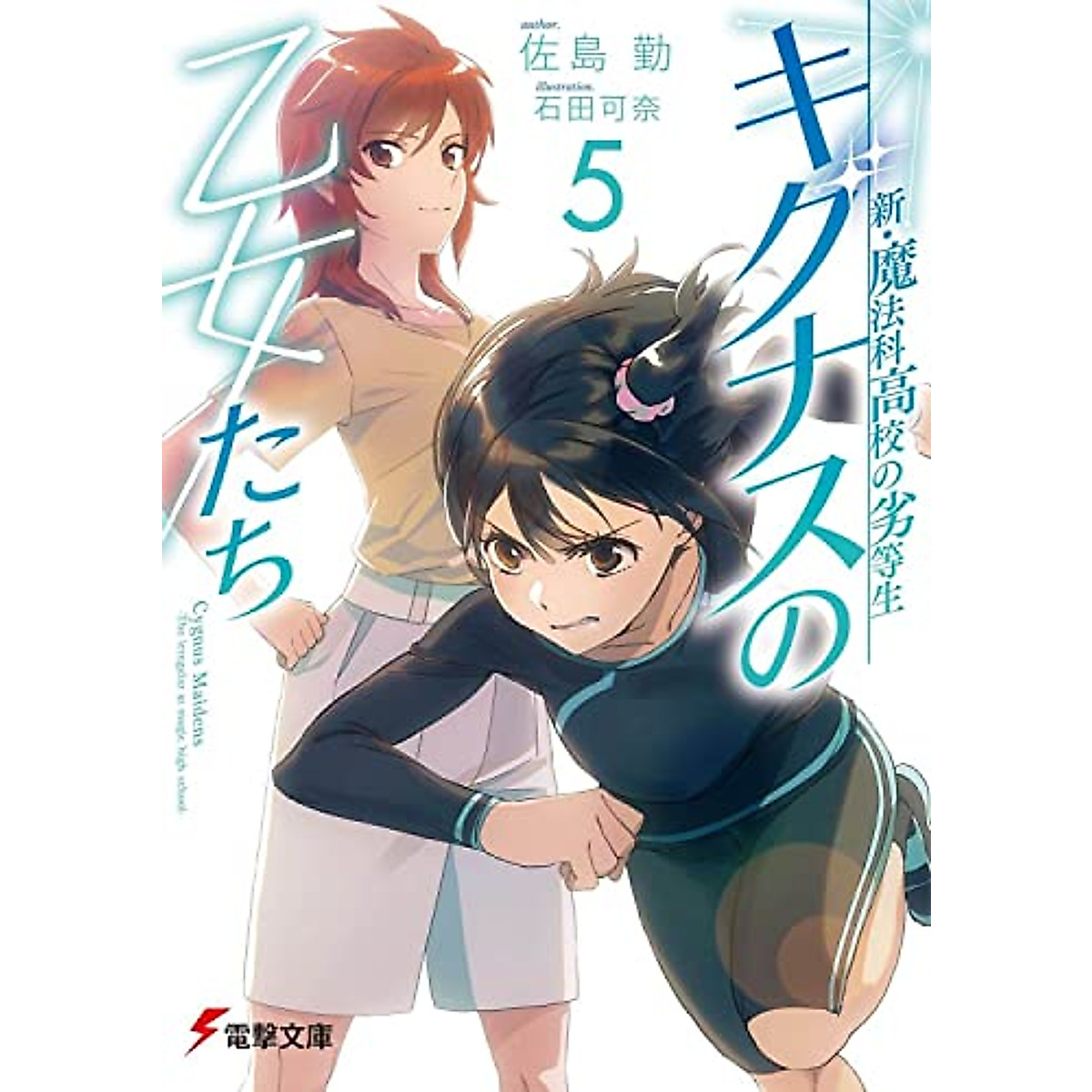 新・魔法科高校の劣等生 キグナスの乙女たち(5) (電撃文庫)