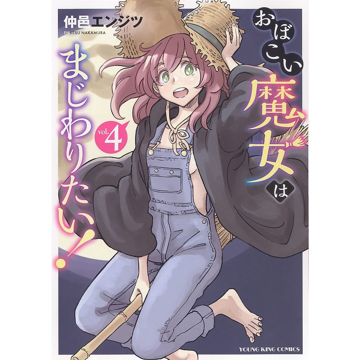 おぼこい魔女はまじわりたい! 4 (4巻) (YKコミックス)