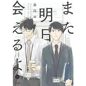 また明日会えるよ (eyesコミックス) Comic – January 25, 2023