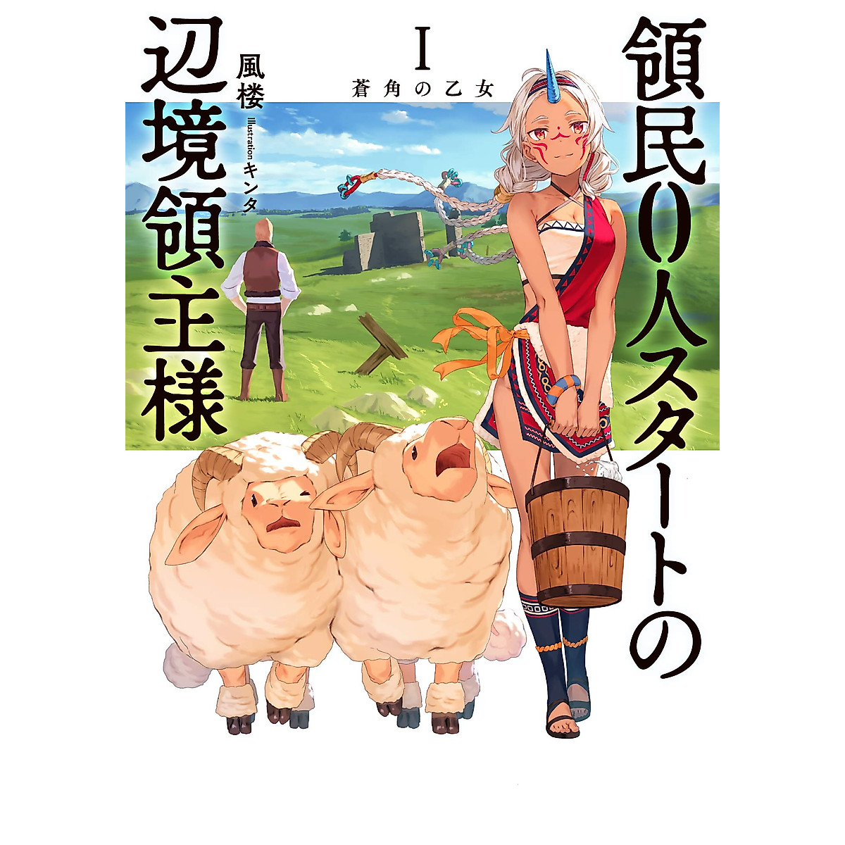 領民0人スタートの辺境領主様 I 蒼角の乙女 (アース・スターノベル)