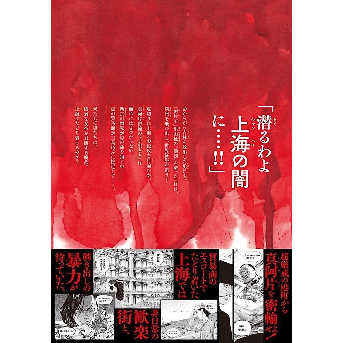 満州アヘンスクワッド(12) (ヤンマ