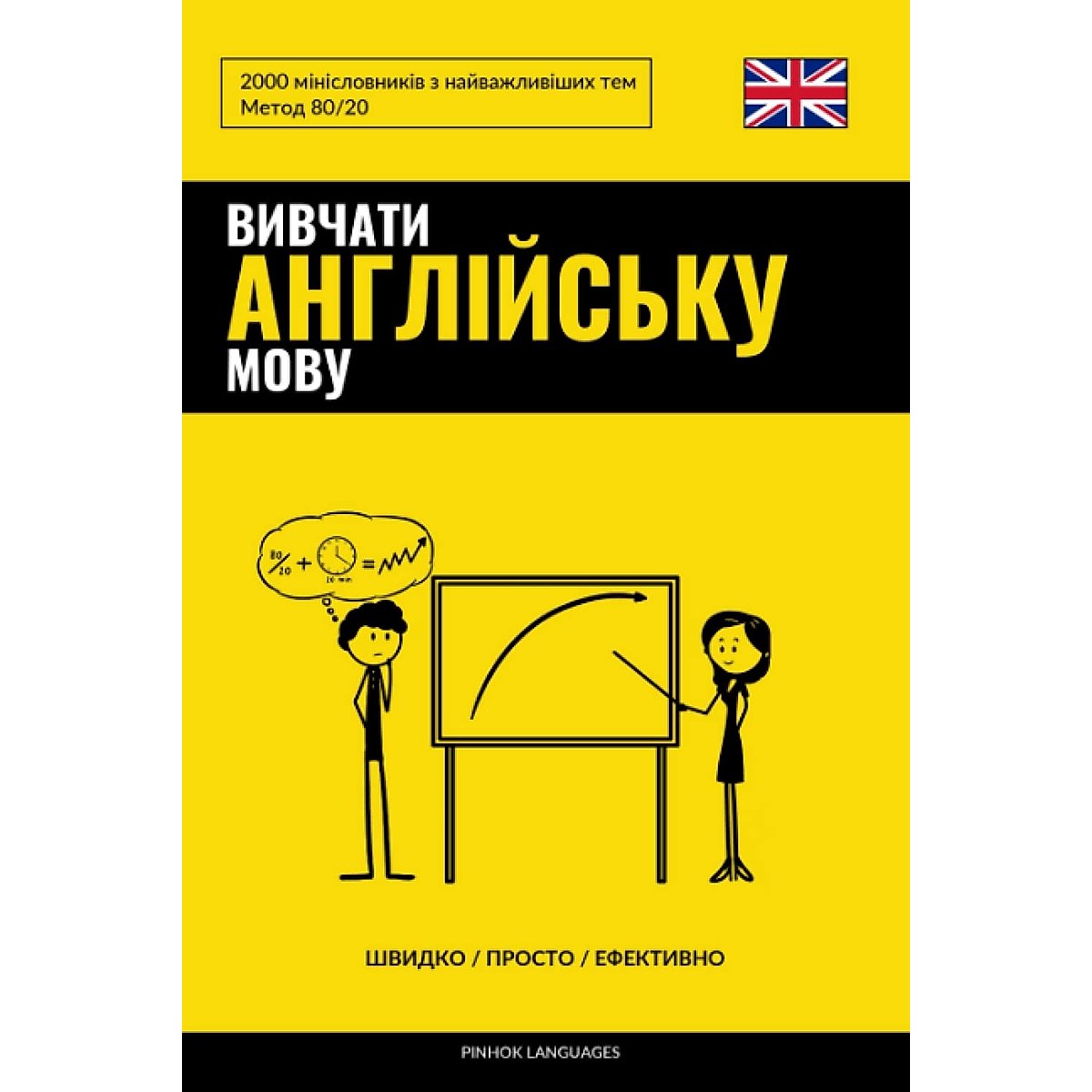 Вивчати англійську мову - Швидко / Просто / Ефективно: 2000 мінісловників з найважливіших тем (Ukrainian Edition)