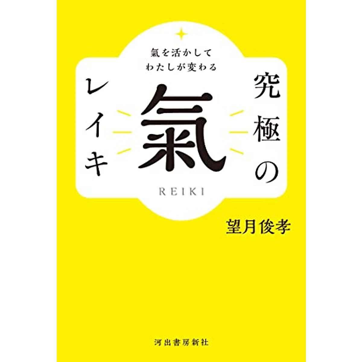氣を活かしてわたしが変わる 究極の氣 レイキ