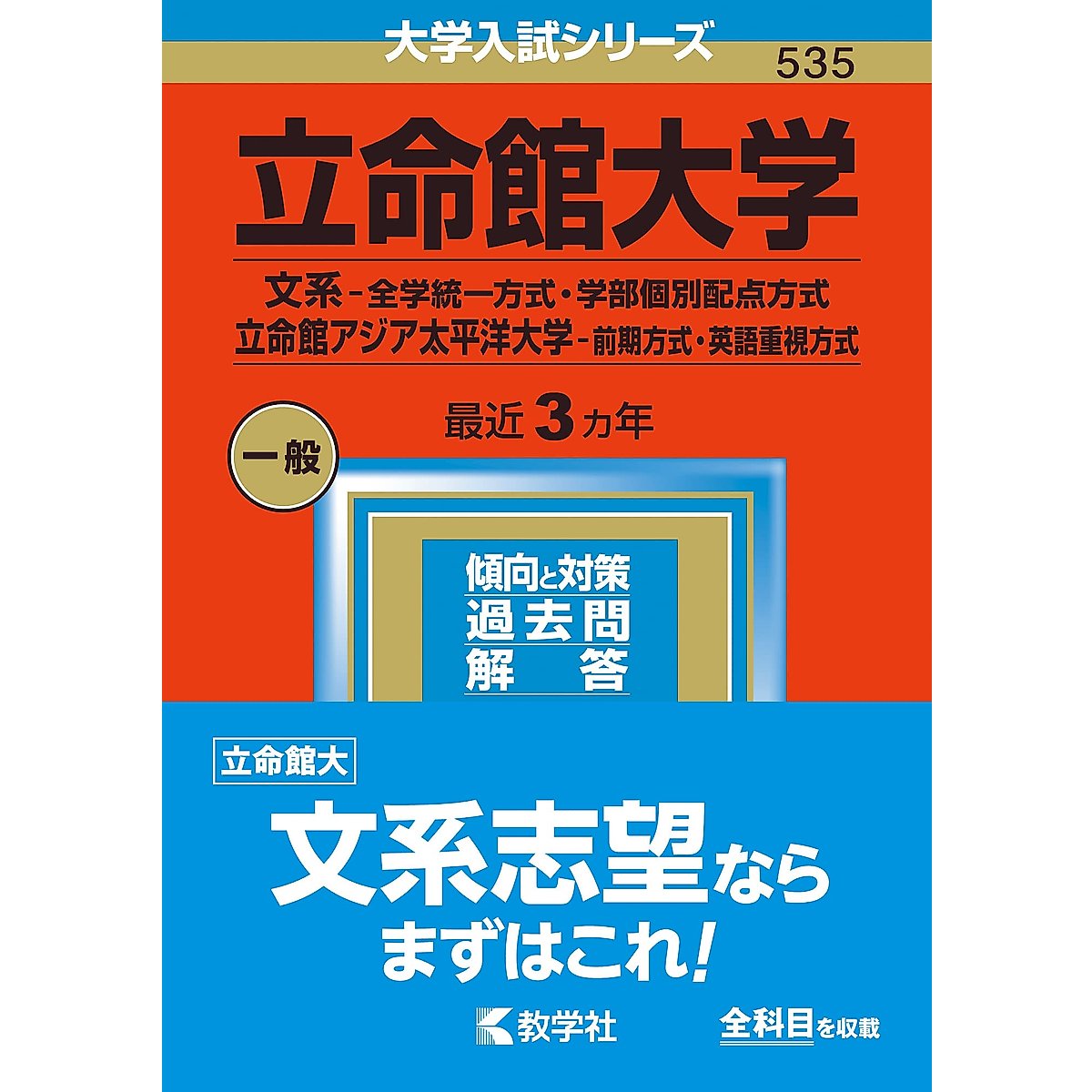 学統一方式・学部個別配点方式)/立命館アジア太平洋大学(前期方式・英語重視方式) (2023年版