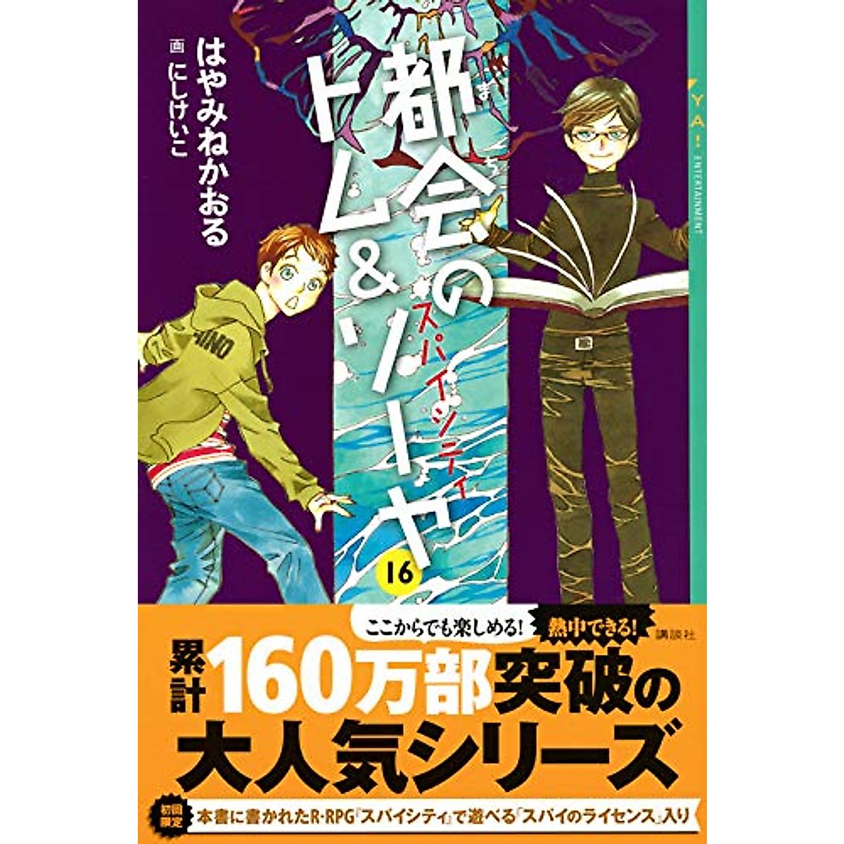 都会のトム&ソーヤ(16) スパイシティ (YA! ENTERTAINMENT)