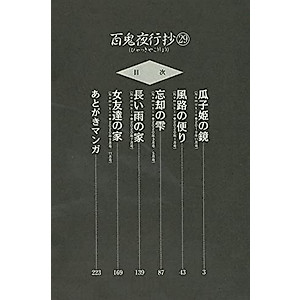 百鬼夜行抄 (29) (Nemuki+コミックス)