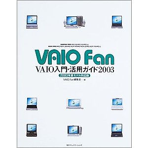 VAIO Fan VAIO入門・活用ガイド2003―2003年夏モデル対応版