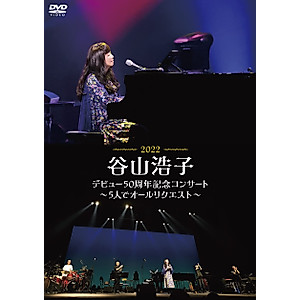 【Amazon.co.jp限定】谷山浩子デビュー50周年記念コンサート ~5人でオールリクエスト~(DVD)(外付け特典:メガジャケ)