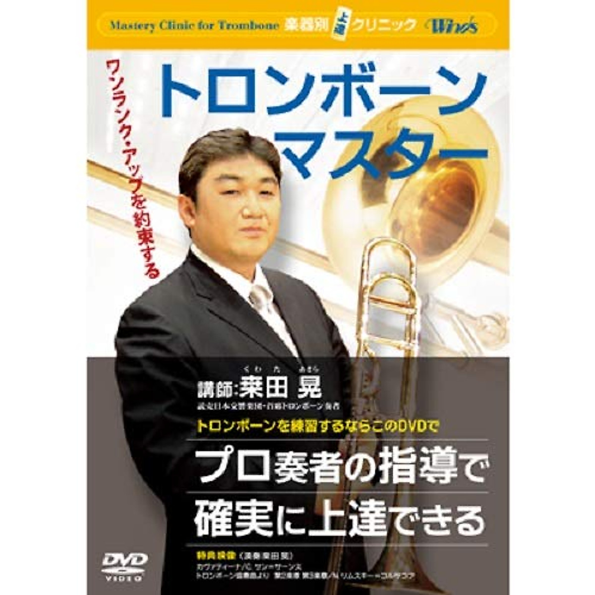 Musical Instrument Improvement Clinic Trombone Master DVD
