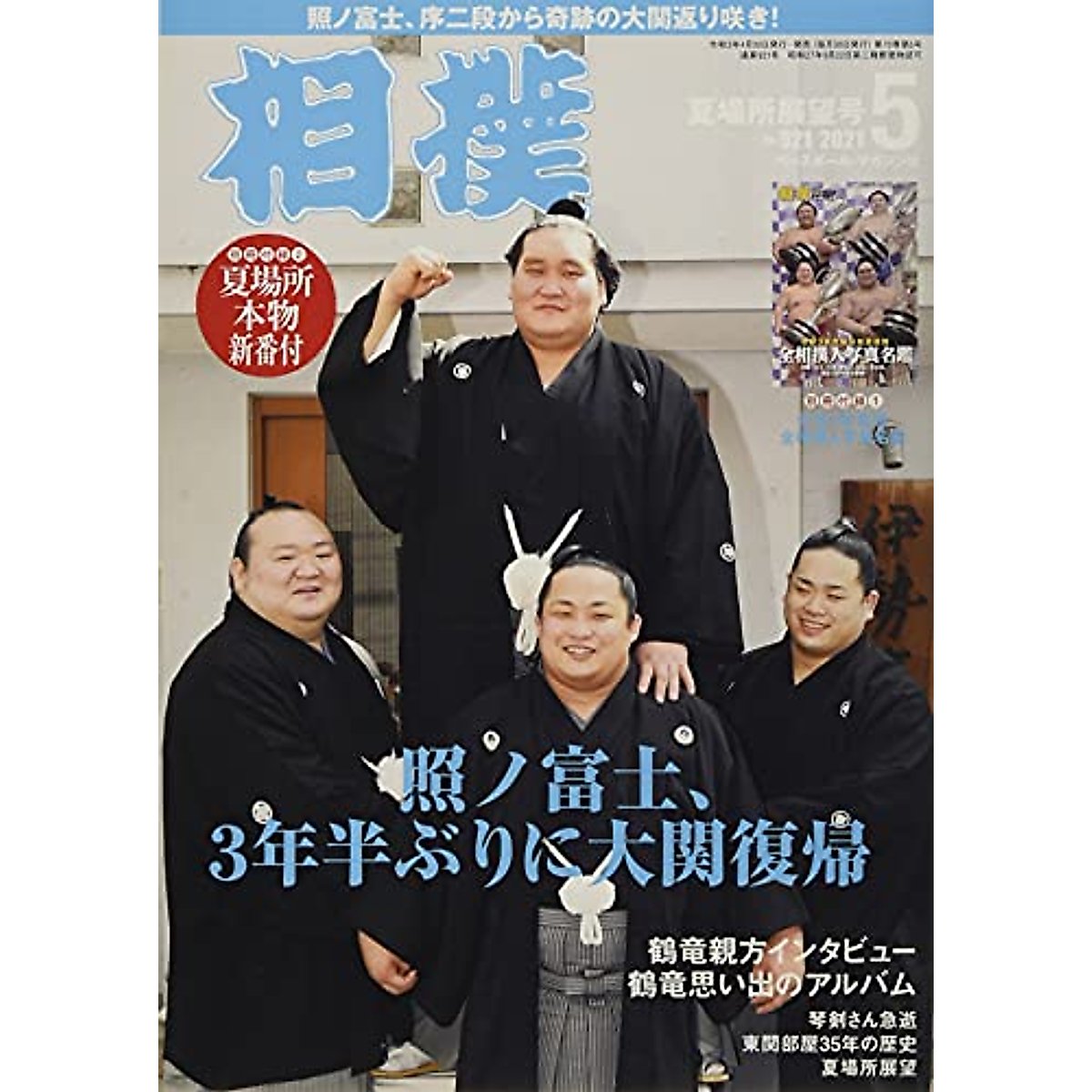 相撲 2021 年 05 月 号 雑誌
