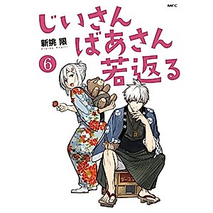 じいさんばあさん若返る 6