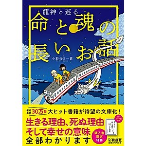 龍神と巡る 命と魂の長いお話 (扶桑社文庫)