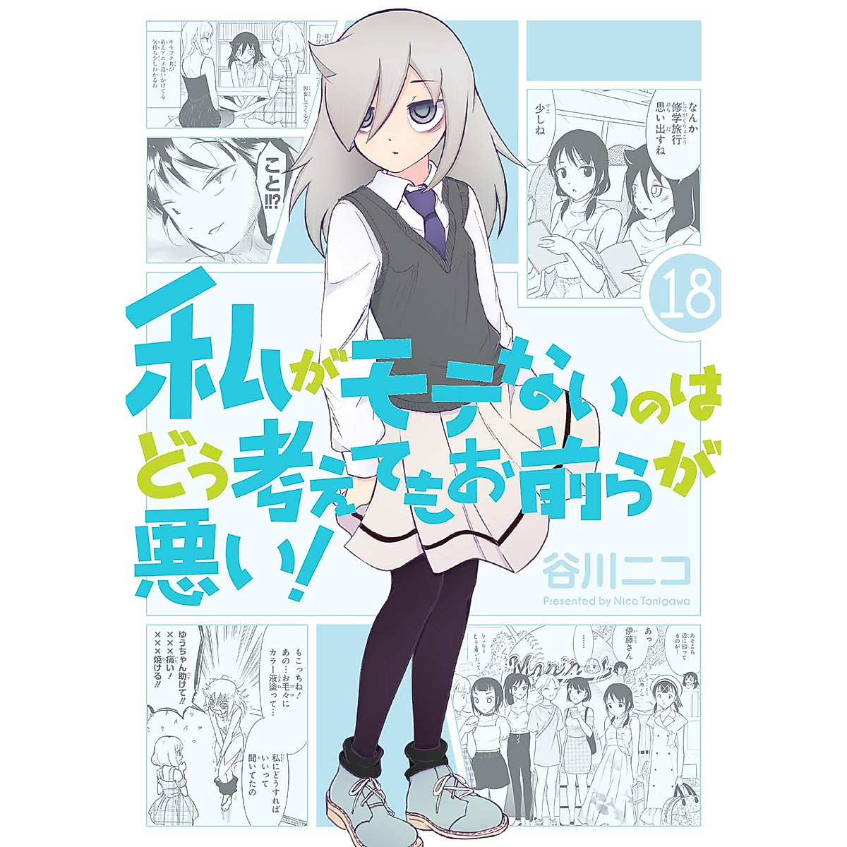 私がモテないのはどう考えてもお前らが悪い! (18) (ガンガンコミックスONLINE)