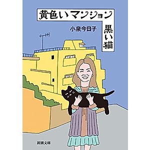 黄色いマンション 黒い猫 (新潮文庫)