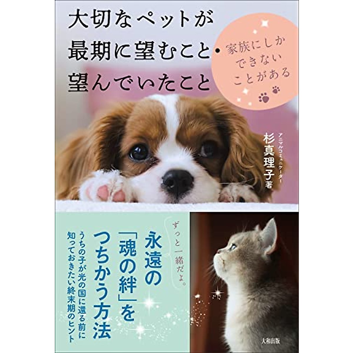 大切なペットが最期に望むこと・望んでいたこと: 家族にしかできないことがある