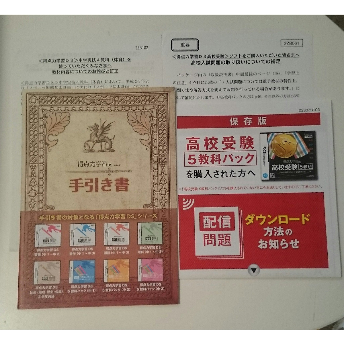 得点力学習DS 高校受験5教科パック