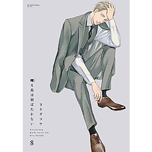囀る鳥は羽ばたかない 8 (H&C Comics ihr HertZシリーズ) Comic – March 1, 2023