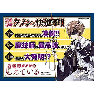 魔術師クノンは見えている (カドカワBOOKS)