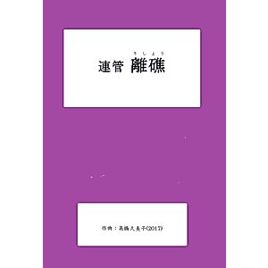 [Japanese Shakuhachi music score by Kumiko Takahashi in 5-line notation] : Renkan Rishou w/import shipping 高橋久美子 連管 離礁　れんかん　りしょう 高桥久美子