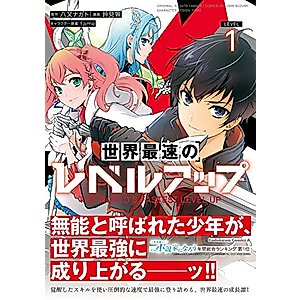 異世界でチート能力を手にした俺は、現実世界をも無双する 4 ~レベルアップは人生を変えた~ (電撃コミックスNEXT) Comic – December 26, 2022
