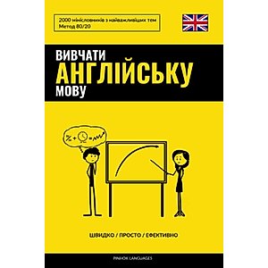 Вивчати англійську мову - Швидко / Просто / Ефективно: 2000 мінісловників з найважливіших тем (Ukrainian Edition)