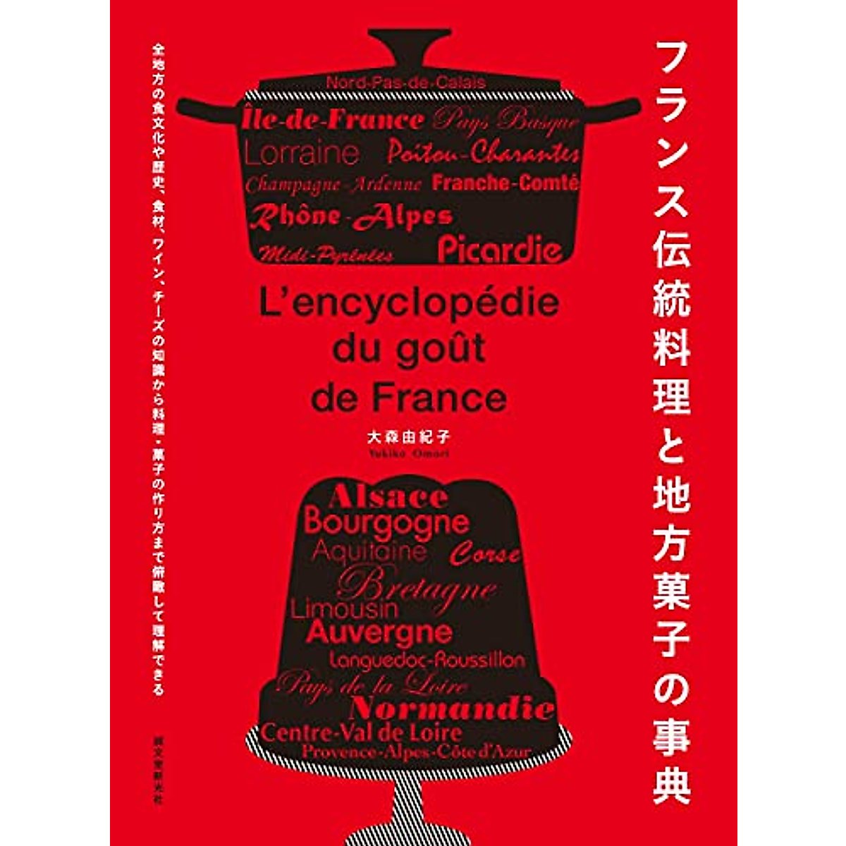 フランス伝統料理と地方菓子の事典: 全地方の食文化や歴史、食材、ワイン、チーズの知識から料理・菓子の作り方まで俯瞰して理解できる