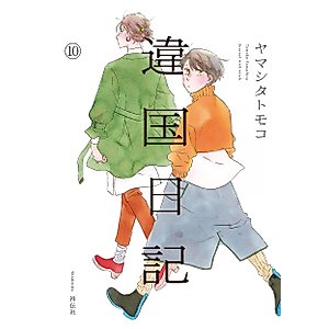 違国日記　（10） (フィールコミックス) Comic – February 8, 2023