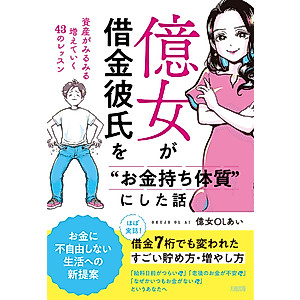 億女が借金彼氏を“お金持ち体質”にした話: 資産がみるみる増えていく43のレッスン 単行本 – 2023/2/16…