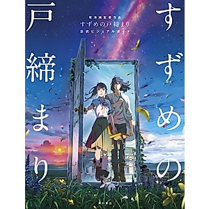 ずめの戸締まり 公式ビジュアルガイド” 物理