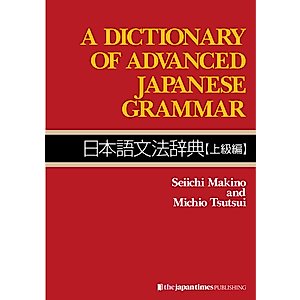 Dictionary of Advanced Japanese Grammar (Japanese and English Edition)