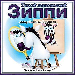 Такой непохожий Зиппи (Zippy's Big Difference) (Russian Edition)