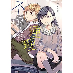 不揃いの連理